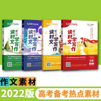 2022版 新课标大语文读时文学写作深厚素材积淀成就精彩高分作文积累高分素材 高考优秀作文书满分作文 读时文学写作1/4  2/4 3/4 4/4
