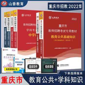 山香2022年重庆市教师招聘考试用书教育公共基础学科专业教材历年真题试卷教编招公开笔试初高中小学全套 中学体育全套6本