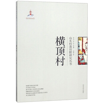 横顶村/山东村落田野研究丛书