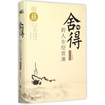舍与得的人生经营课（精装）