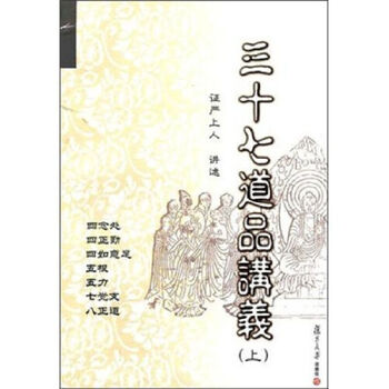 正版书籍 三十七道品讲义（上） 复旦大学出版社9787309080292 23