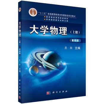 大学物理(上第4版十二五普通高等教育本科国家级规划教材)