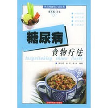 糖尿病食物疗法——常见病食物疗法丛书 吴志成,吴斌,春城著 上海科学技术出版社【正版图书】