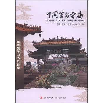 中国文化知识文库 中国寺庙 徐潜、张克、崔博华