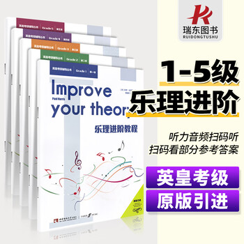 正版 英皇乐理进阶教程1-5级一级至五级Grade 英皇考级乐理试题辅导丛书 原版引进音皇考级用书