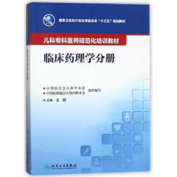 儿科专科医师规范化培训教材(临床药理学分册国家卫生和计划生育委员会十三五规划教材)