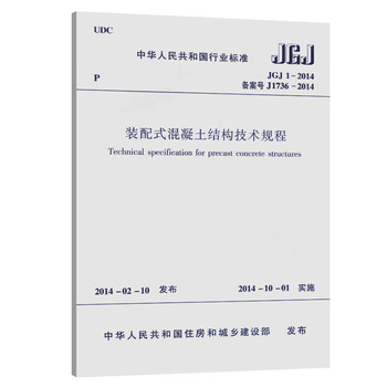 装配式混凝土结构技术规程JGJ1-2014