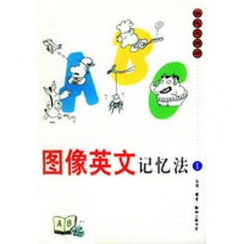 图像英文记忆法(1)【正版图书】