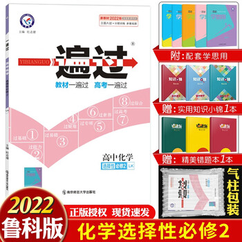 天星教育一遍过高二下册高中同步教材练习册 2022版化学选择性必修2鲁科版