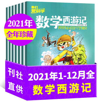 【全年珍藏】我们爱科学杂志数学西游记丛书2021年1-5/6/7/8/9/10/11/12月共12本打包小学生趣味逻辑期刊 A组【全年珍藏】2021年1-12月共12期