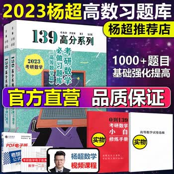 现货新版【送视频】杨超2023考研数学必做习题库 高等数学篇 数学一数二数三练习题139考研高数习题集手写版 可搭概率论线代超详解
