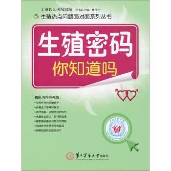 生殖热点问题面对面系列丛书:生殖密码你知道吗【正版图书】