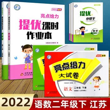 2022春亮点给力提优课时作业本二年级下2年级下册小学语文部编人教版数学江苏版苏教版 【亮点课时+大试卷】语文+数学 二年级下册 全4册