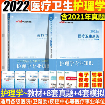 护理学专业知识】中公2022年事业单位考试用书编制公开招聘医疗卫生系统专业技术人员资料教材真题库试题 广东省山东省河南省四川省江苏省重庆上海北京天津市