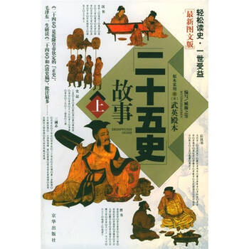 二十五史故事 下 有 武英殿本、臧瀚之