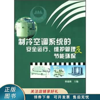 制冷空调系统的安全运行维护管理及节能环保