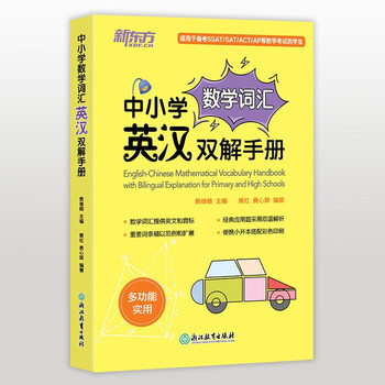新东方 中小学数学词汇英汉双解手册