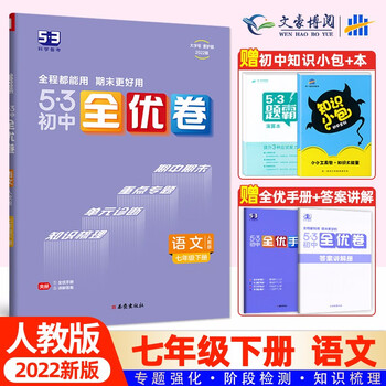 2022版5.3初中全优卷七年级上册下册语文数学英语地理生物人教版初一7上下人教课本同步期中期末试卷子五三53必刷题 七年级下册 语文