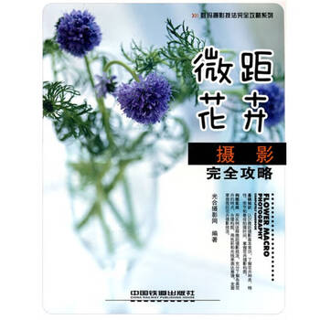 微距花卉摄影完全攻略【正版书】