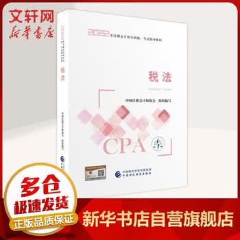 【科目可选 现货速发】注册会计师2022教材 东奥轻一注会2022 注会会计轻一  CPA轻一 轻松过关1 注册会计师全国统一考试辅导教材教辅 注册会计师2022教材 税法【官方教材】