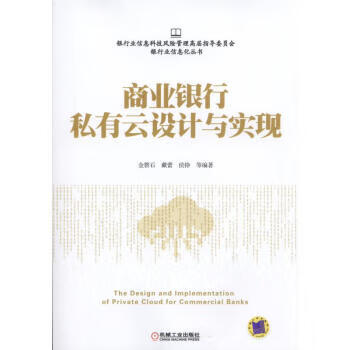 ！商业银行私有云设计与实现 9787111527251