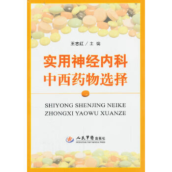实用神经内科中西药物选择