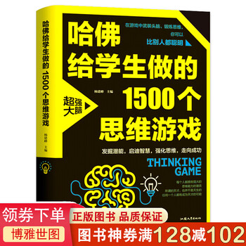 哈佛给学生做的1500个思维游戏 启迪智慧逻辑思维大脑开发训练书籍