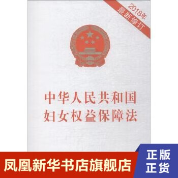 2018年中华人民共和国妇女权益保障法 新修订 中国法制出版社 法律汇编法律法规 凤凰新华书店旗舰店