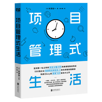 正版 项目管理式生活9787559631930