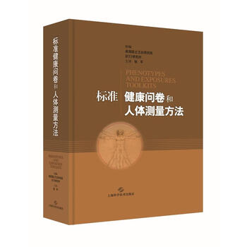 标准健康问卷和人体测量方法 美国国立卫生研究院,RTI研究所 编 张军 译 上海科学技术出版社