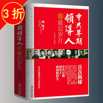政治人物传记 中共早期领导人的最后岁月 定价49.8