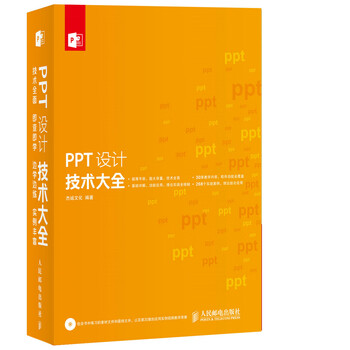 PPT设计技术大全 杰诚文化 人民邮电出版社