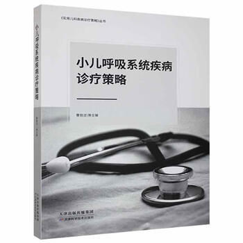 小儿呼吸系统疾病诊疗策略医学  图书