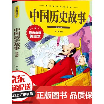 经典典藏美绘本一中国历史故事（拼音版）