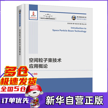 国之重器出版工程 空间粒子束技术应用概论（精装）