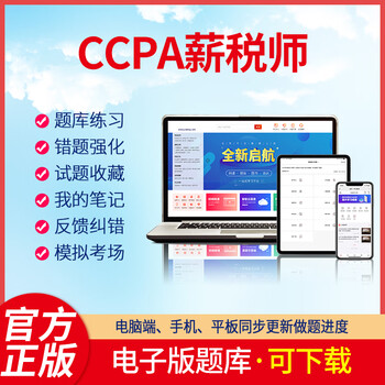 羿文教育电子版题库2022CCPA注册会计师税务师财务经理综合能力薪税师题库资料考试题库刷题软件 CCPA注册会计师(税务师、财务经理)综合能力(薪 在线版+下载版