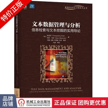 (特价书) 文本数据管理与分析:信息检索与文本挖掘的实用导论232373