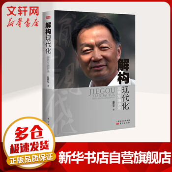 解构现代化 温铁军演讲录