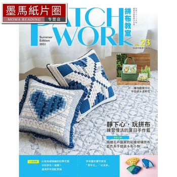 预售 BOUTIQUE-SHA Patchwork拼布教室23：静下心，玩拼布 : 练慢活的夏日手作