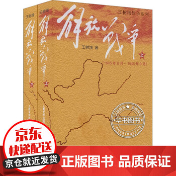 王树增战争系列：解放战争（套装上下册） 解放战争(套装2册)