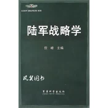 陆军战略学 倪峰著 军事科学出版社