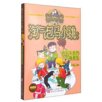 名叫牛皮的插班生 杨红樱 著 9787534274107