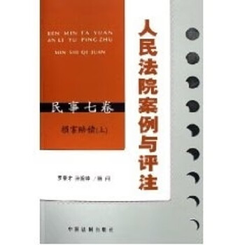 人民法院案例与评注 损害赔偿【正版图书，放心下单】