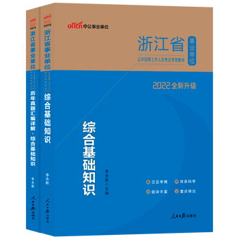 中公2022年浙江省事业单位试用书综合基础知识教材历年真题试卷题库杭州温州事业编