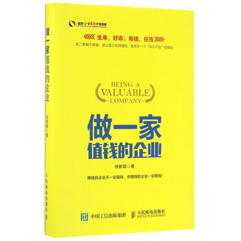 做一家值钱的企业(精)/盛世企业家管理思想库