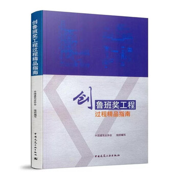 创鲁班奖工程过程精品指南