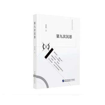 第九次沉思郭绍敏中国民主法制出版社有限公司9787516227350 哲学书籍