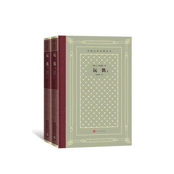 玩偶 普鲁斯 波兰的《红楼梦》 外国文学名著丛书 怀旧新网格本 布面精装 进口超轻纸