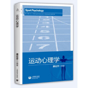 运动心理学 唐征宇 上海教育出版社