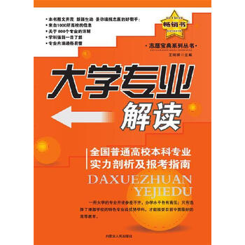 大学专业解读 王明祥【正版书】